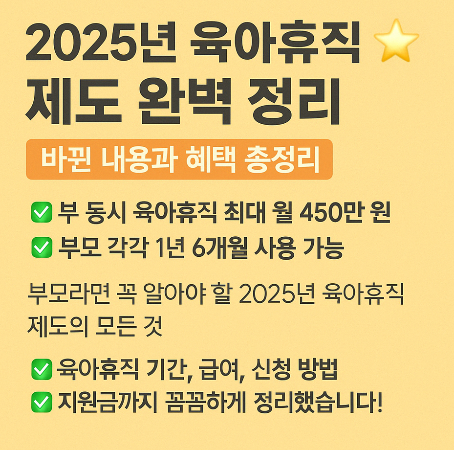 2025년 육아휴직 제도 완벽 정리! 바뀐 내용과 혜택 총정리